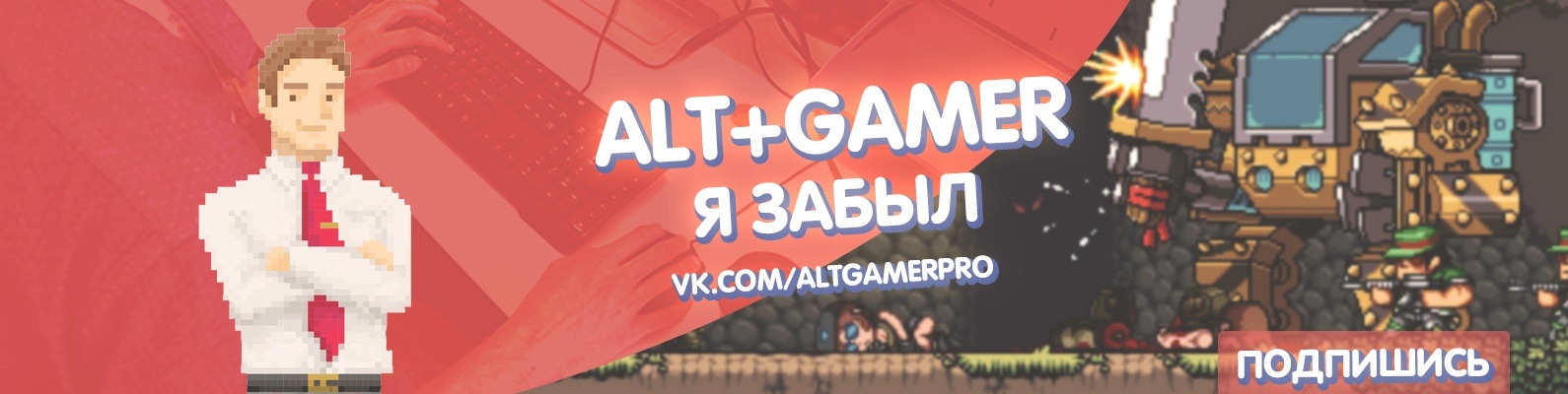 Alt+Gamer | Меня зовут Альцгеймер и тебе сюда, если у тебя память, как ...