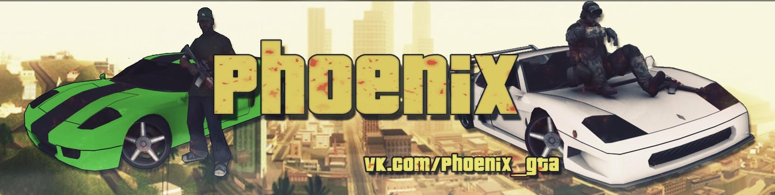 [Advance RP]PHOENIX SQUΛDム | Я вылаживаю файлы для GTA SA:MP Играю на ...