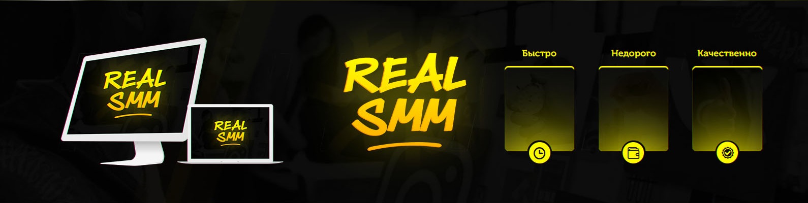 Real SMM | Маркетинговое агенство | Мы раскручиваем Ваши социальные ...